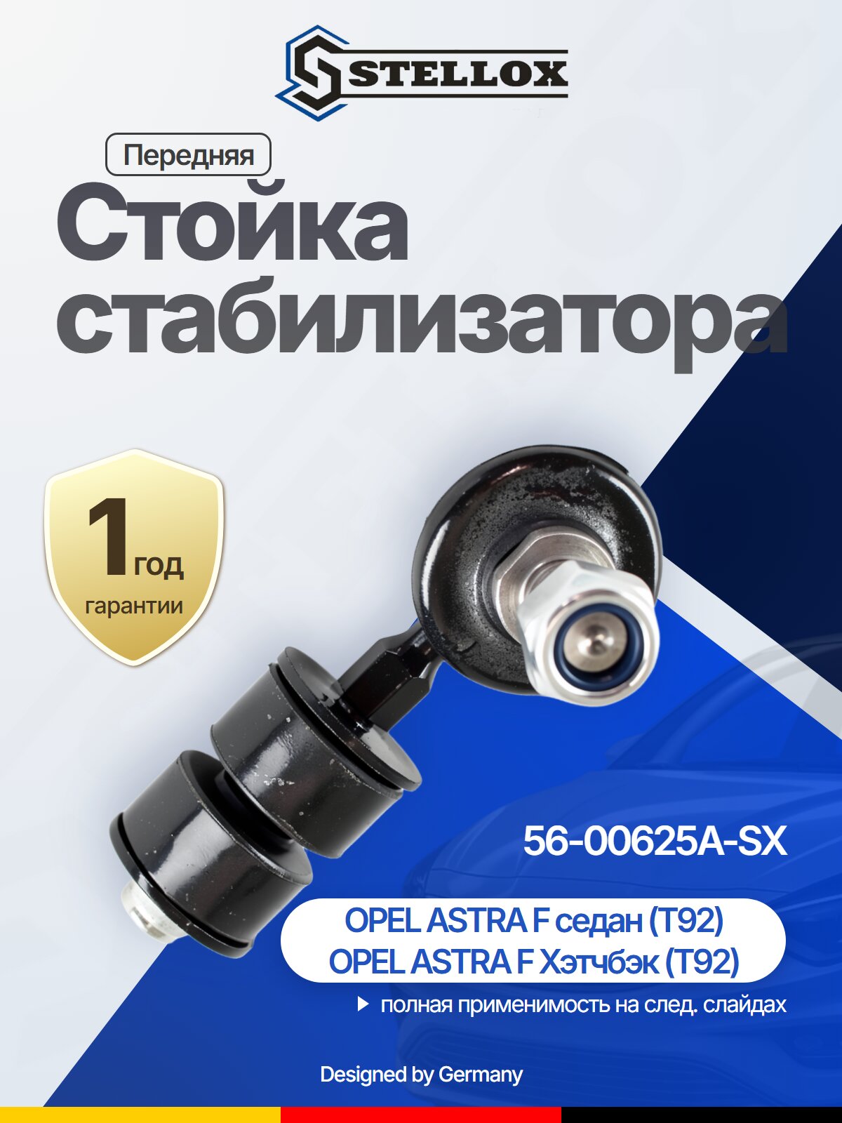 Стойка стабилизатора передняя для OPEL
