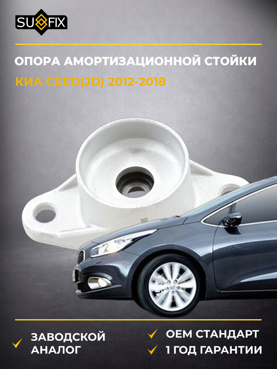 Опора амортизационной стойки задняя SUFIX FM1037 Киа CEE'D KIA CEE'D JD 2012-2018