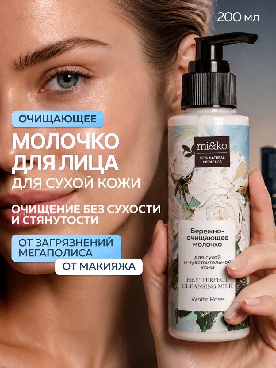 Бережно-очищающее молочко для сухой и чувствительной кожи