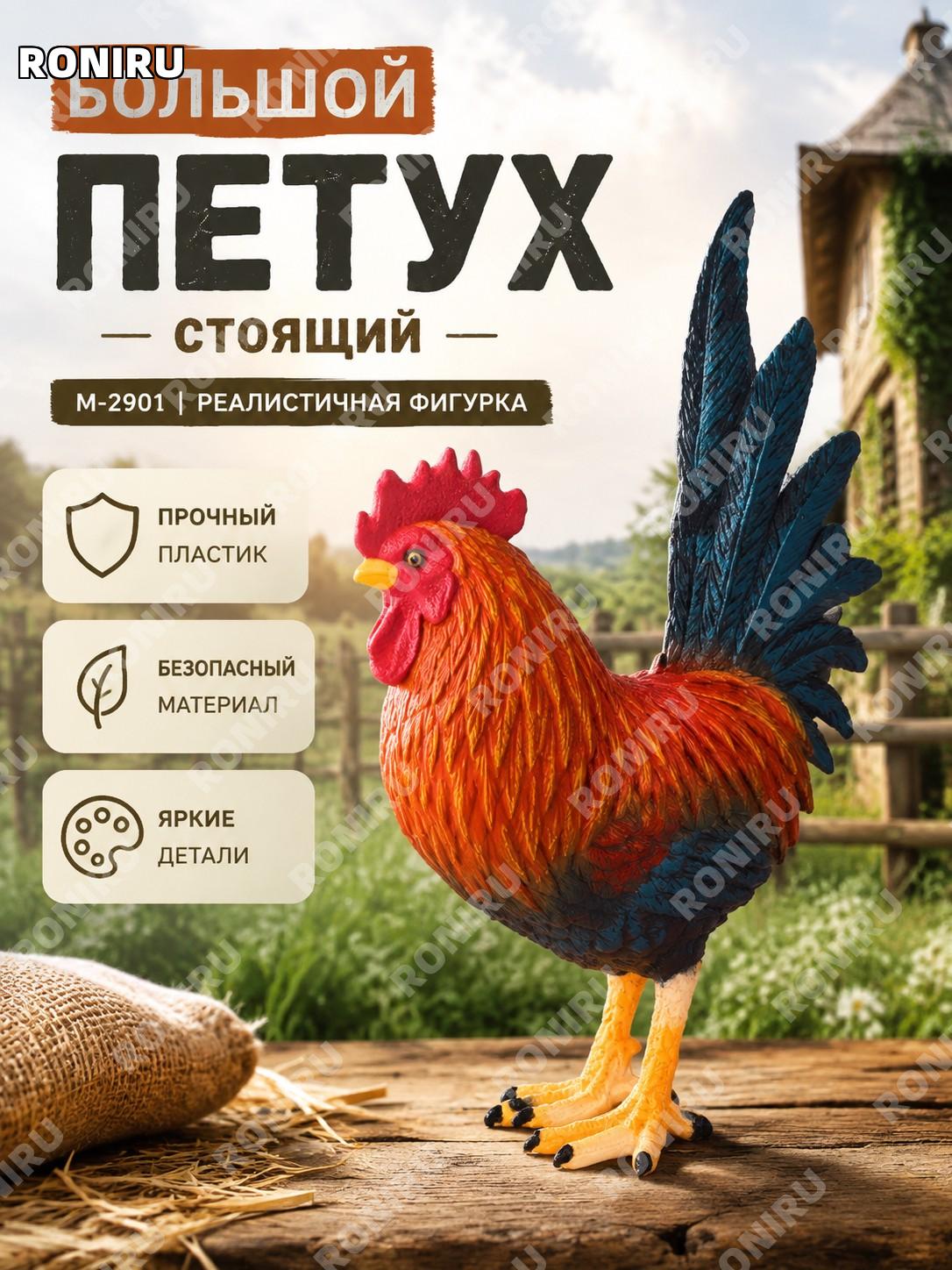Большой стоящий петух M-2901, фигурка петуха из пластика, модель животного для декора дома, сада, коллекции и игр