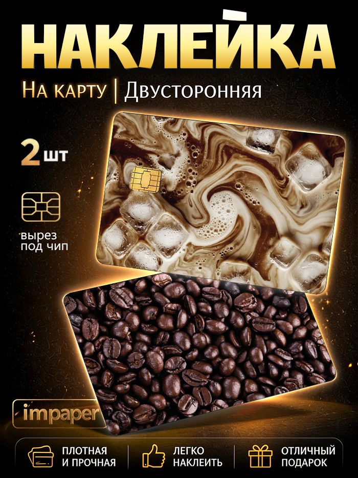 Наклейка на банковскую карту принт Кофе coffee, 2 шт с вырезом под чип и без