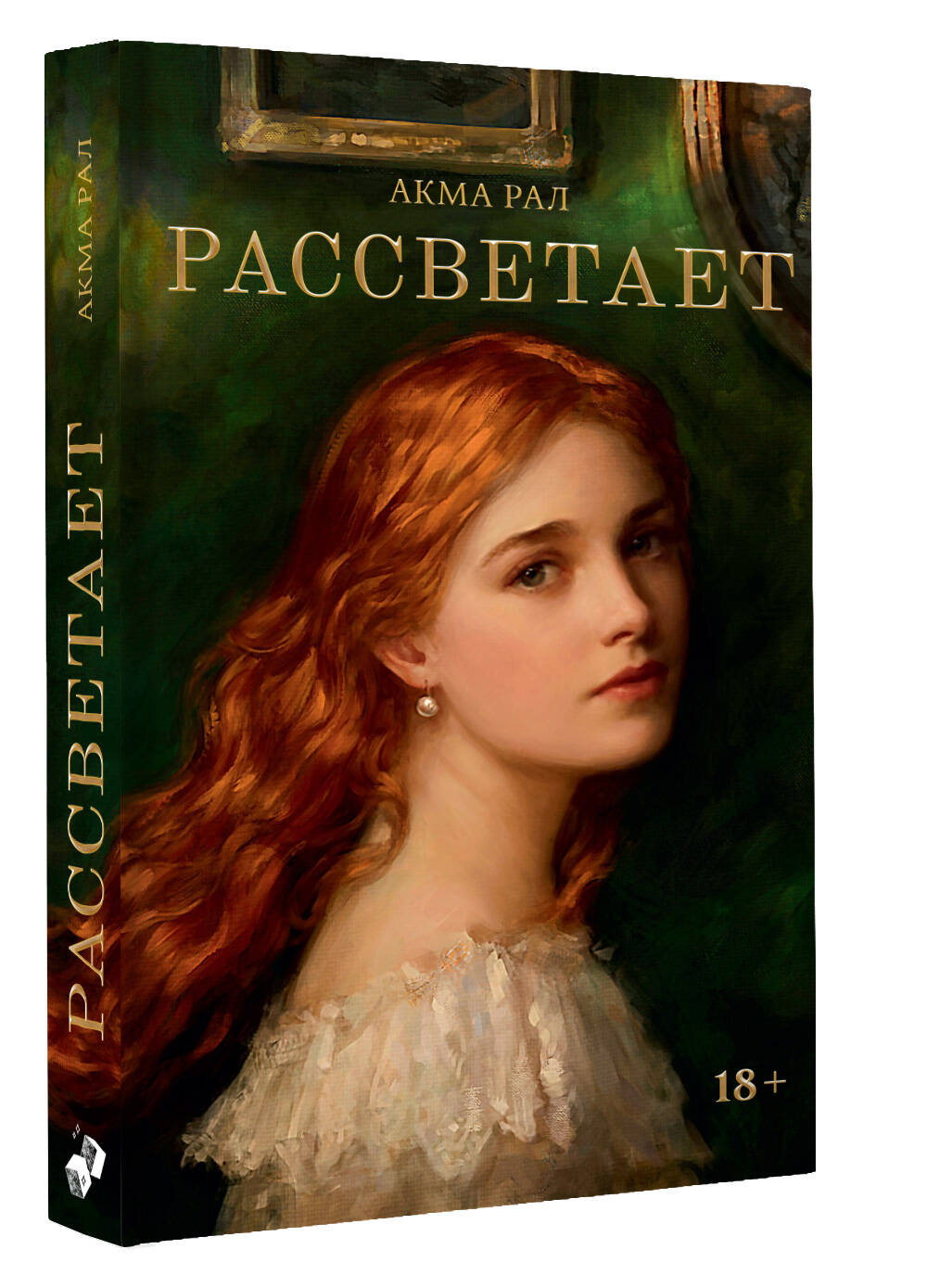 Рассветает Акма Рал