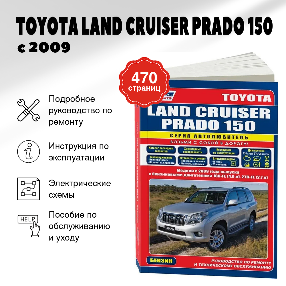 Книга: TOYOTA LAND CRUISER PRADO 150 (б) с 2009 г. в, рем, экспл, то | Легион-Aвтодата