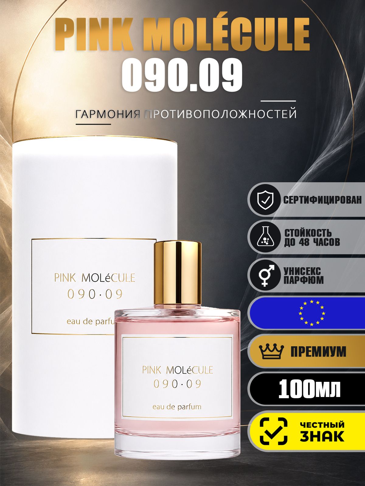 Парфюм PINK MOLeCULE 09.09 100 мл/ Духи Пинк Молекула 09.09