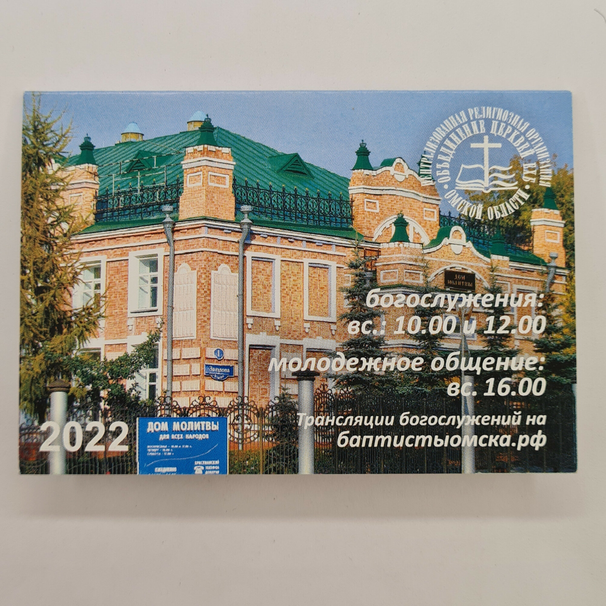 Карманный календарик 2022. Дом молитвы, религиозная община Омска. Календарь коллекционный
