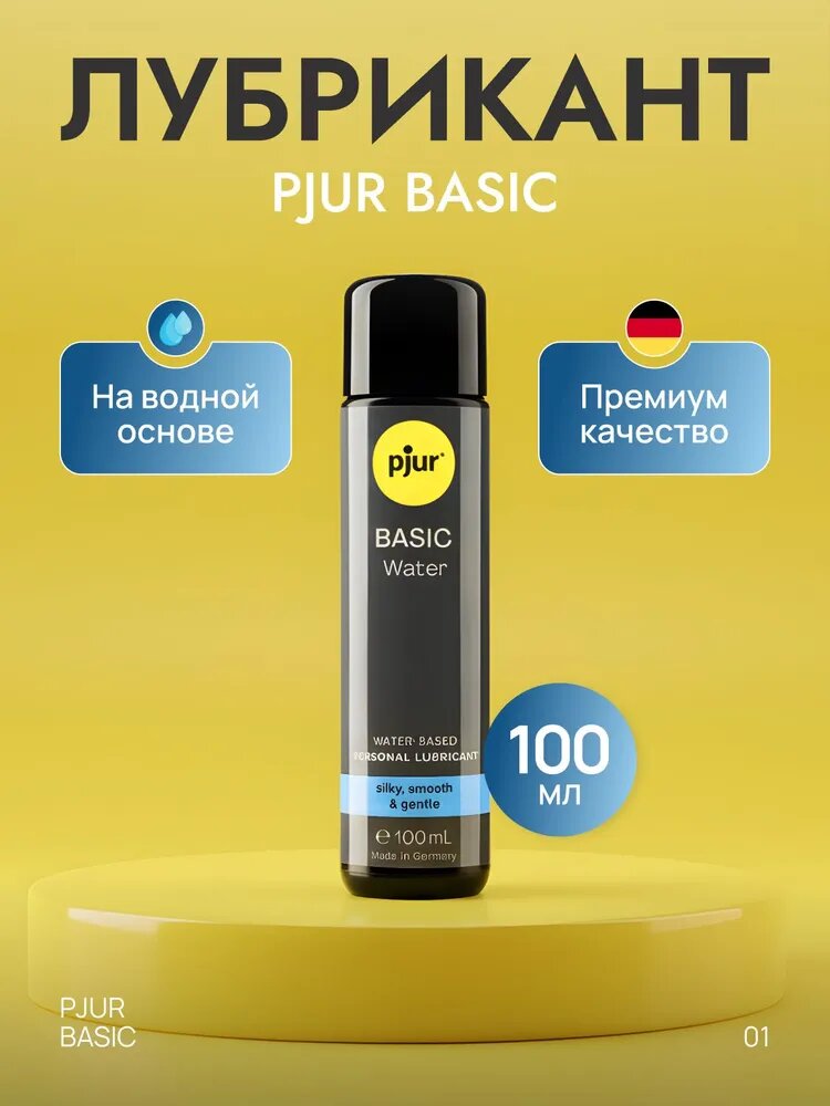 Pjur Basic Waterbased, 100 мл, Смазка интимная на водной основе, лубрикант для секса