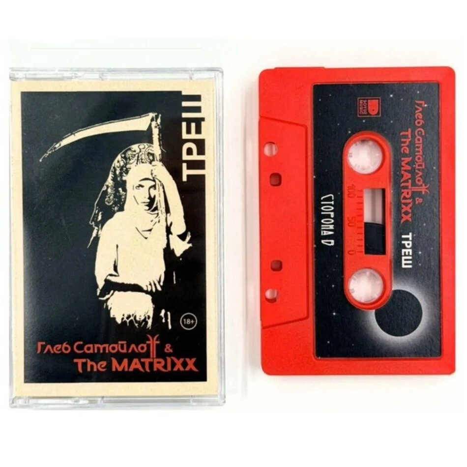 Компакт-диск Глеб Самойлoff & The Matrixx — Треш (MC)