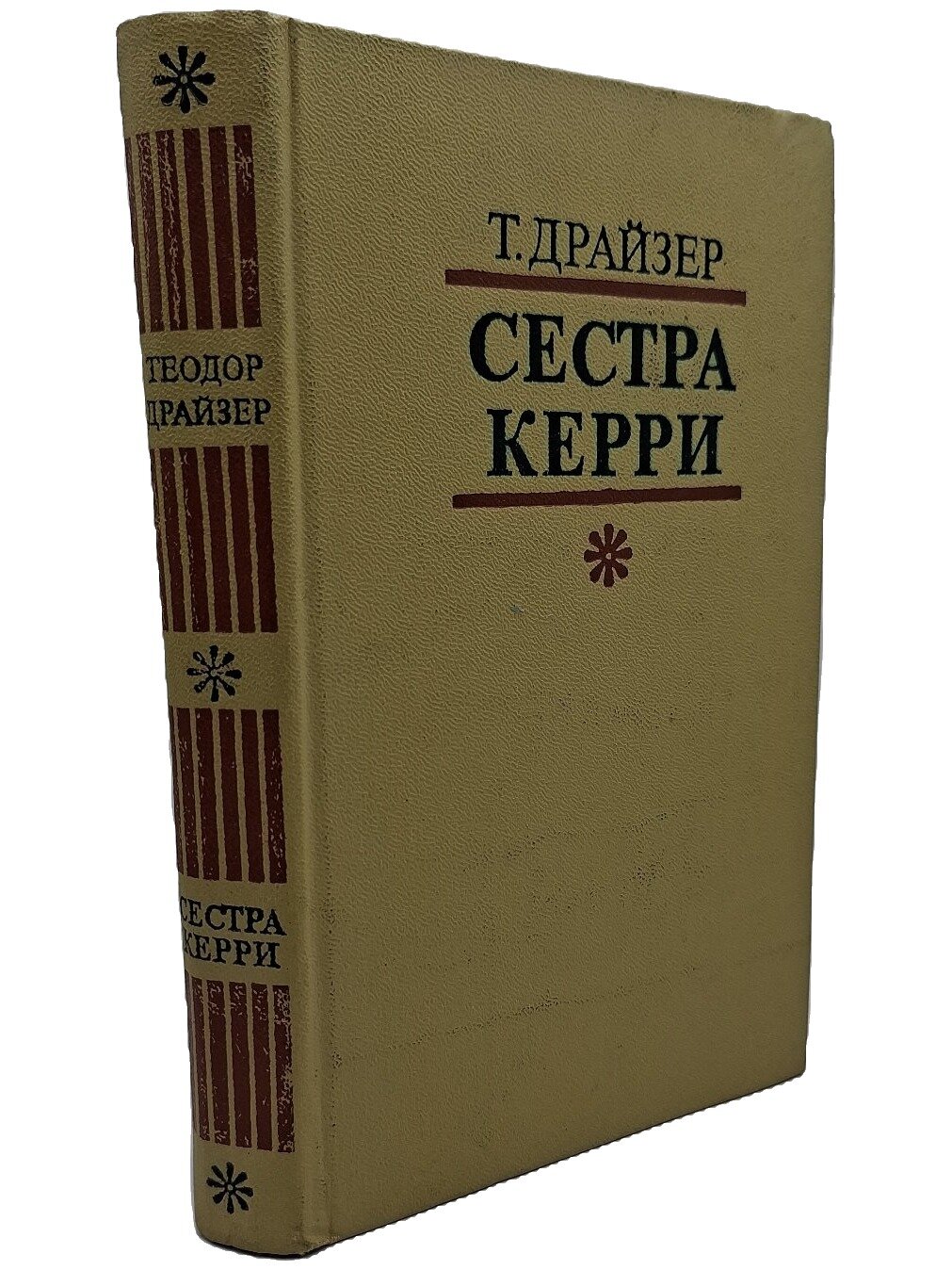 Сестра Керри. Драйзер Теодор. Правда. 1978. Твердый переплет. 528 стр