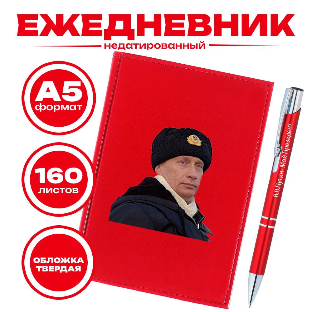 Ежедневник и ручка - Президент России Владимир Владимирович Путин