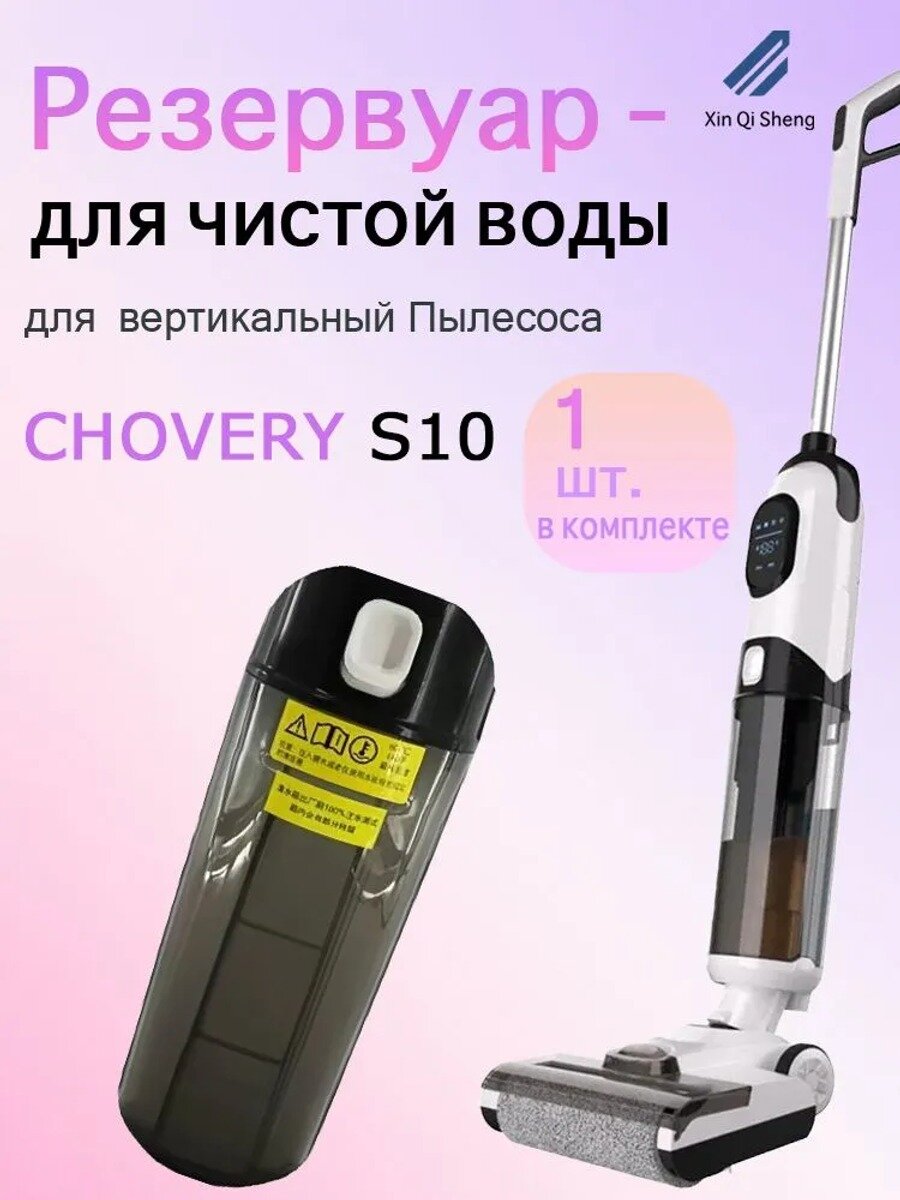 Резервуар для чистой воды для пылесоса вертикальный CHOVERY S10
