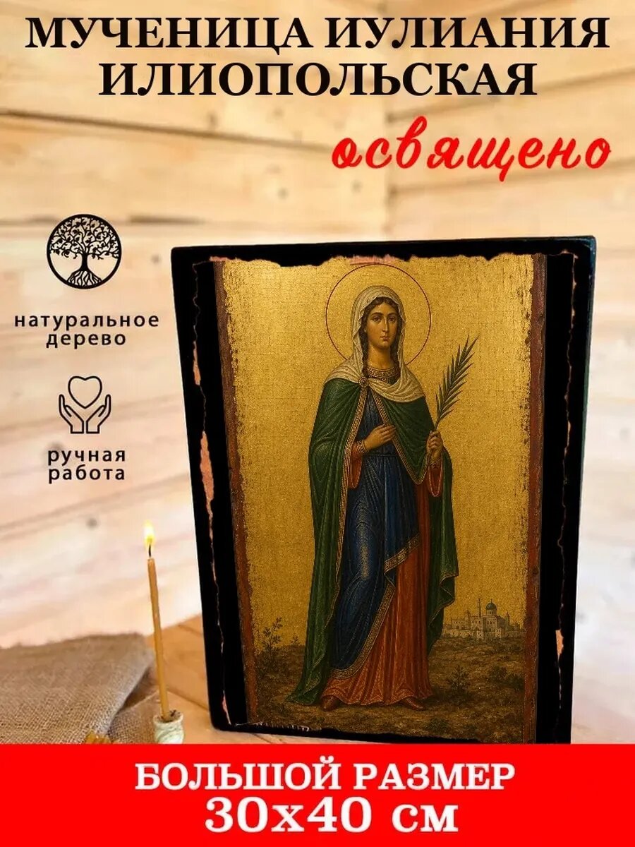 Икона Мученица Иулиания Илиопольская, на дереве, 30×40 см, освящённая