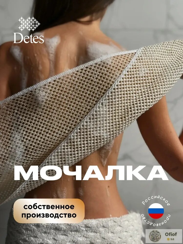 Мочалка-полотенце для тела detes массажная длинная женская мужская, универсальная жёсткость, бежевая для душа для бани для сауны
