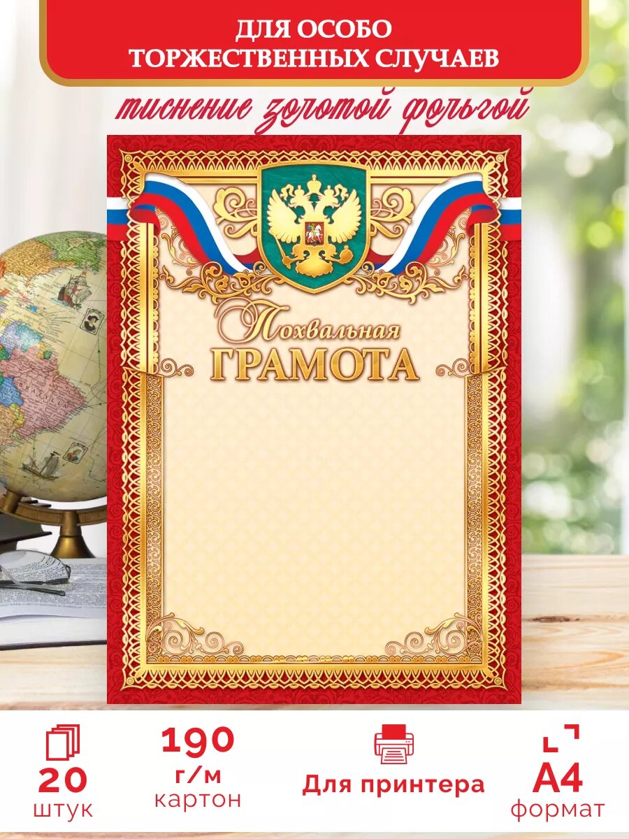 Похвальная грамота с гербом 20 шт А4