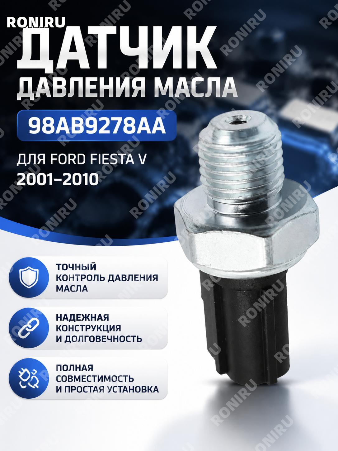 Датчик давления масла 98AB9278AA для Ford Fiesta V 2001-10, автомобильный датчик системы смазки для замены авто