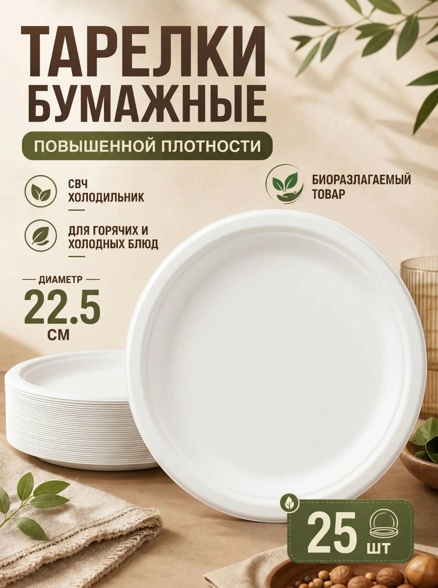 Одноразовая посуда / Тарелка одноразовая биоразлагаемая бумажная прочная диаметр 225 мм, 25 шт. в упаковке