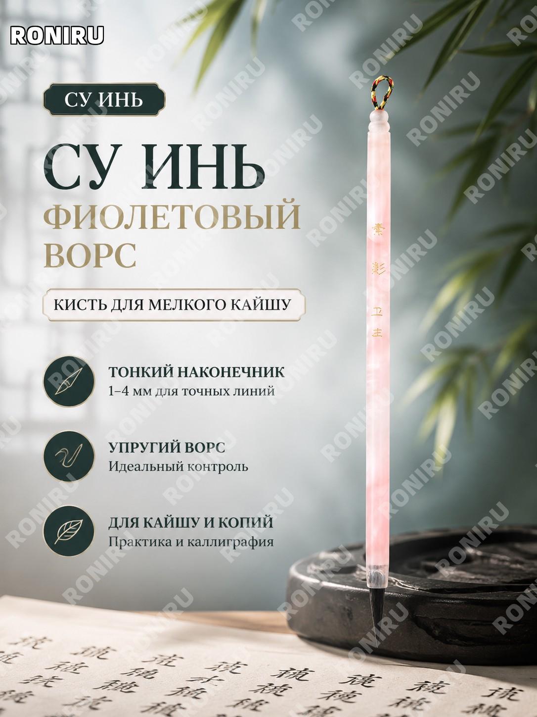 Кисть для каллиграфии малая «素影-紫毫小楷»兼毫 для китайской каллиграфии, копирования и обучения письму для начинающих