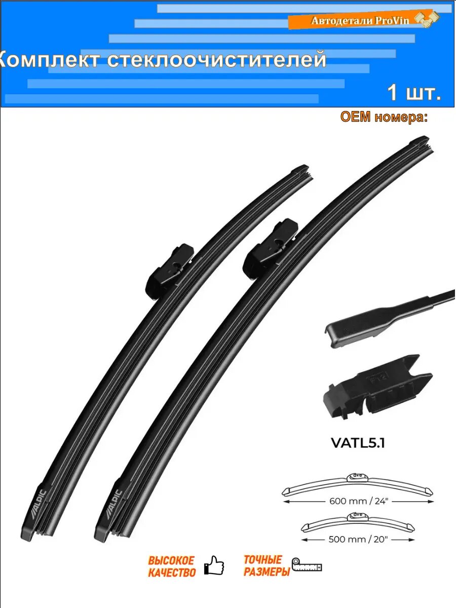 Щетки стеклоочистителя Alpic awb19kit