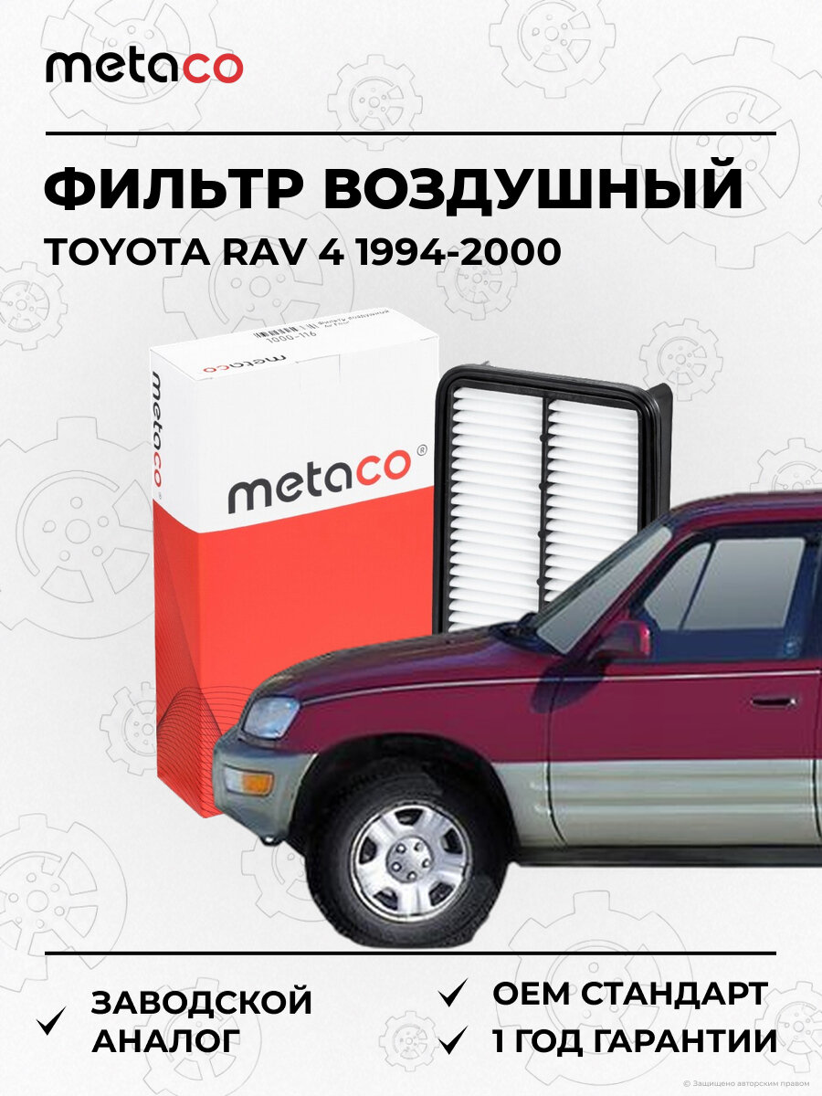 Фильтр воздушный METACO 1000116 Тойота Toyota RAV 4 1994-2000