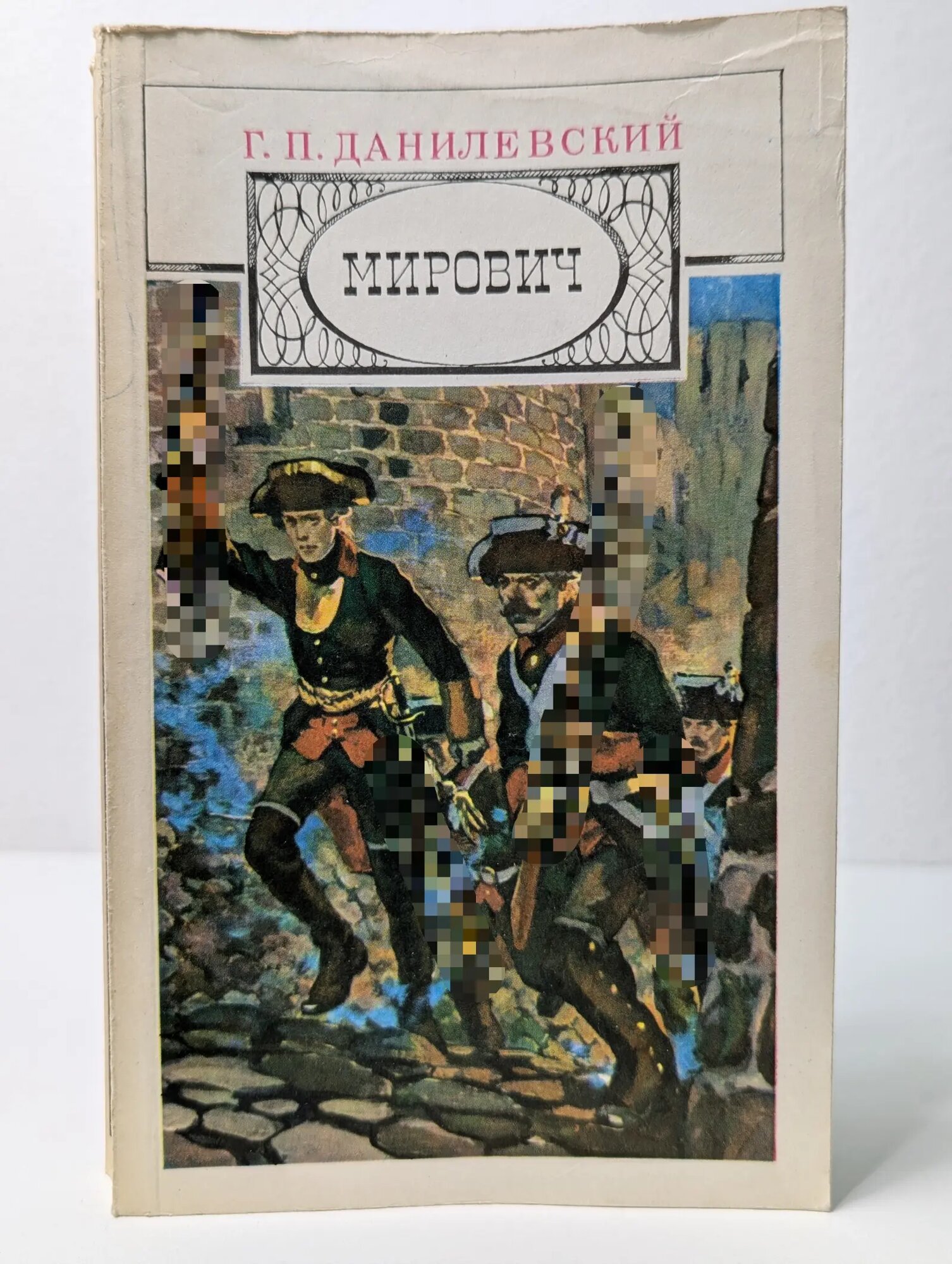 Мирович Данилевский Григорий Петрович 1985