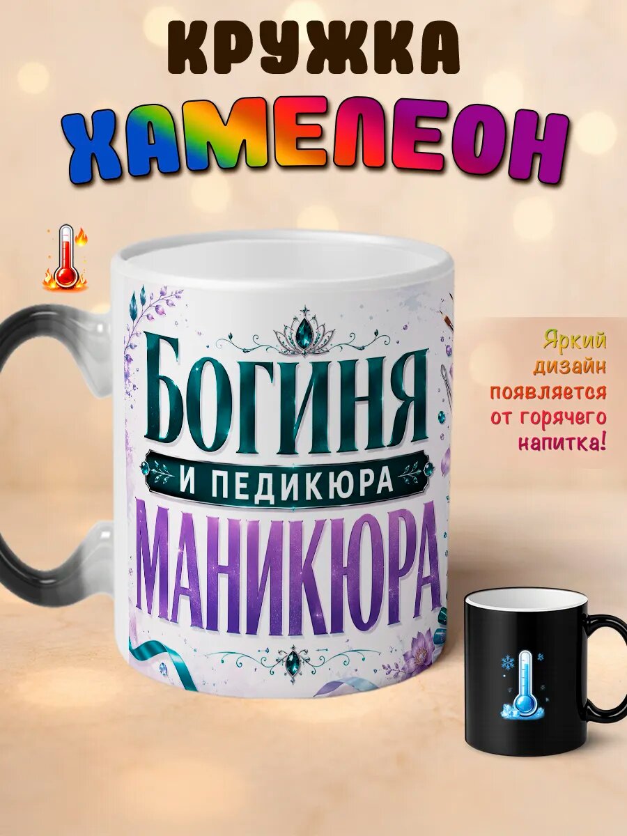 Кружка хамелеон Богиня маникюра и педикюра