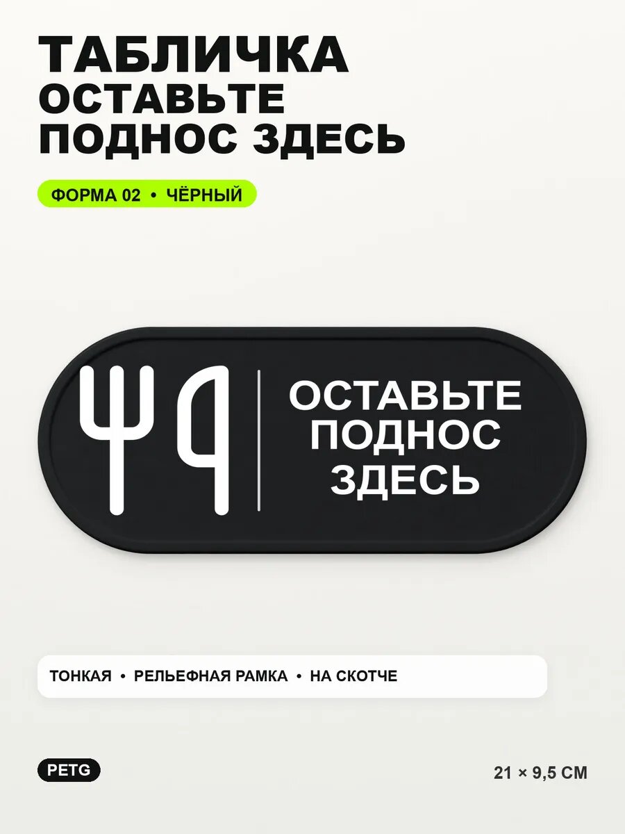Табличка «Оставьте поднос здесь» 21×9,5 см, PETG, черная, на двустороннем скотче
