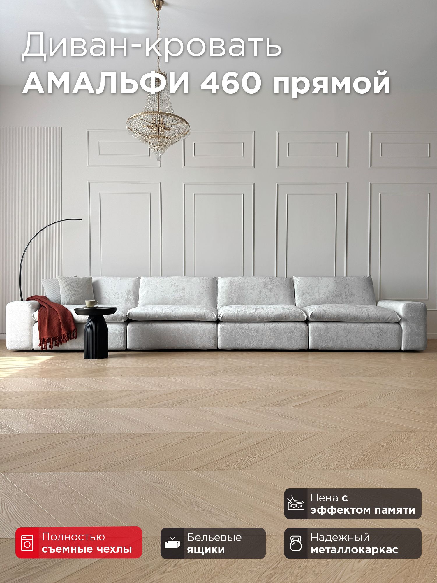 Диван-трансформер Redsofa Амальфи 460 см Crystal 01. Раскладной прямой диван со съемными чехлами Редсофа, для дома и офиса (Мебельный гарнитур бытового назначения)
