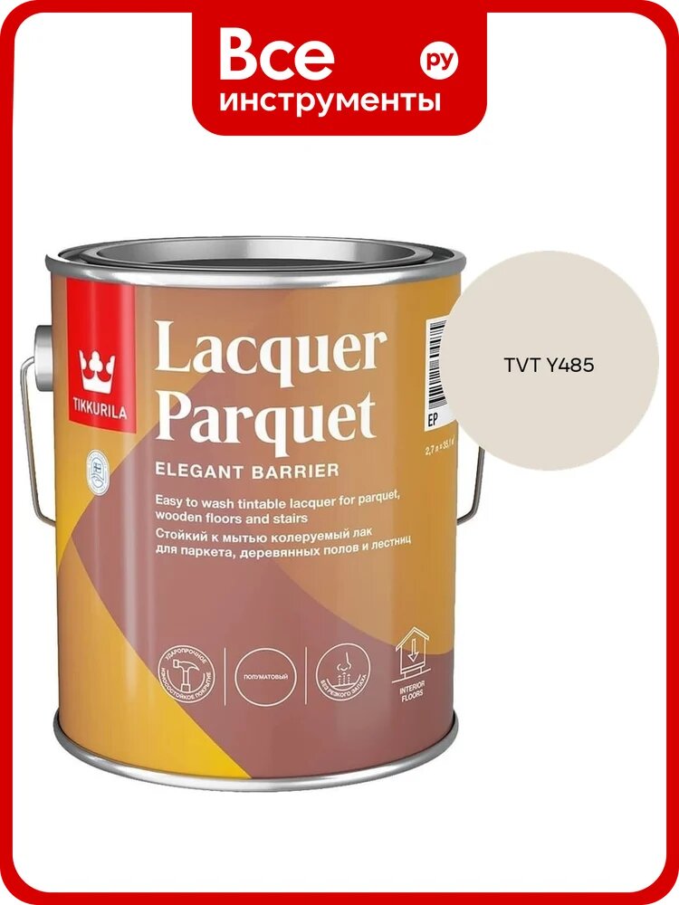 Лак паркетный Tikkurila LACQUER PARQUET EP полуматовый 2,7л 700001146_TVT Y485