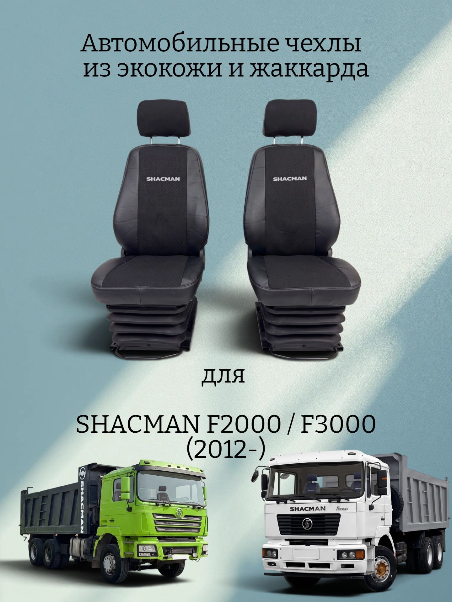 Автомобильные чехлы для SHACMAN F2000 / F3000 (2012-) из экокожи и жаккарда (чёрные)