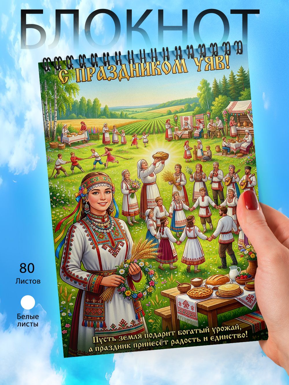 Блокнот А6 - Народы России - Праздники - Уяв