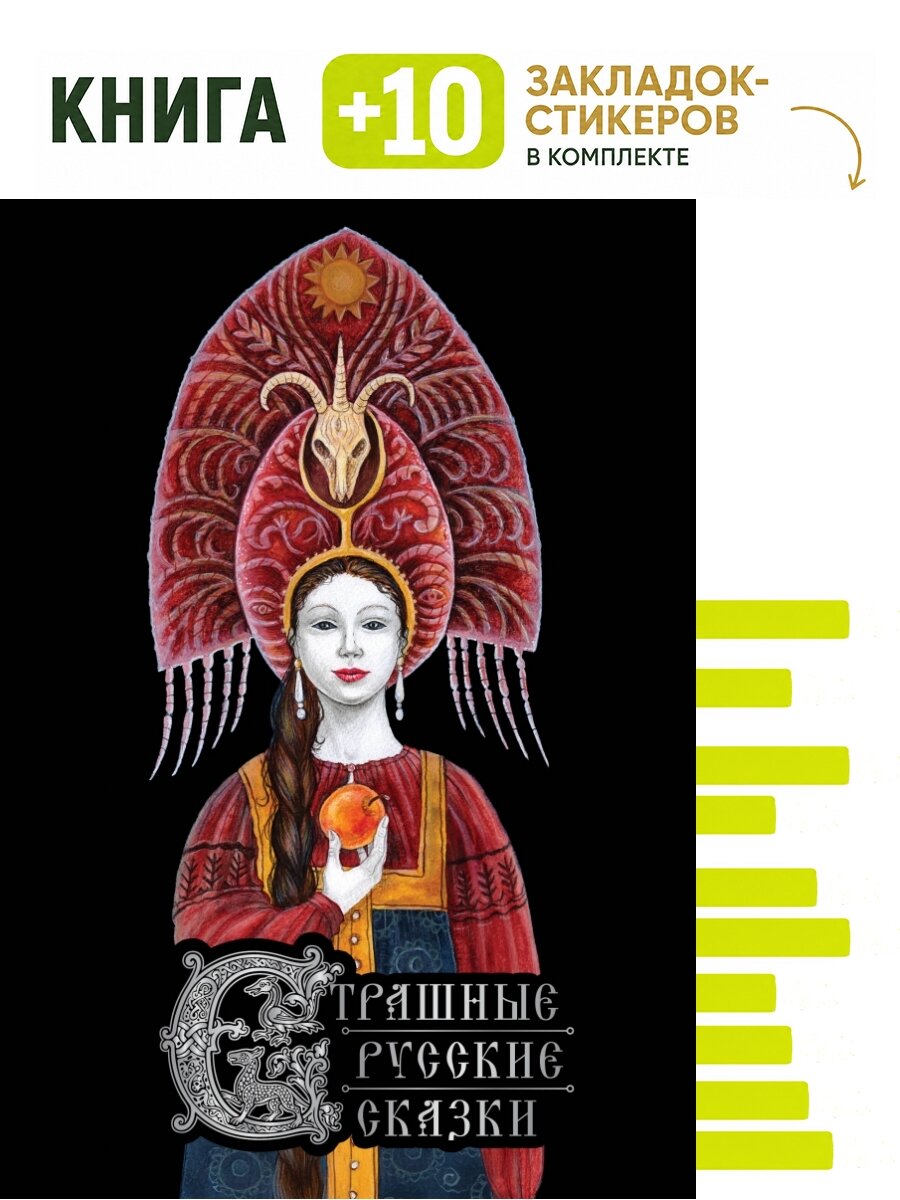 Страшные русские сказки. Комплект: книга + 10 закладок-стикеров