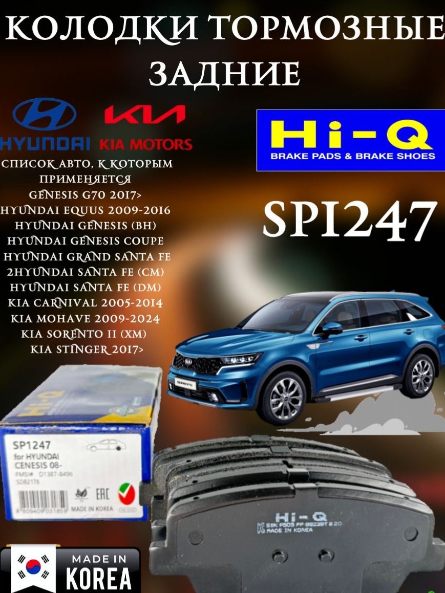 Колодки тормозные задние дисковые комплект HYUNDAI Santa fe KIA Carnival OEM SP1247 Хендай Санта-Фе КИА Карнивал