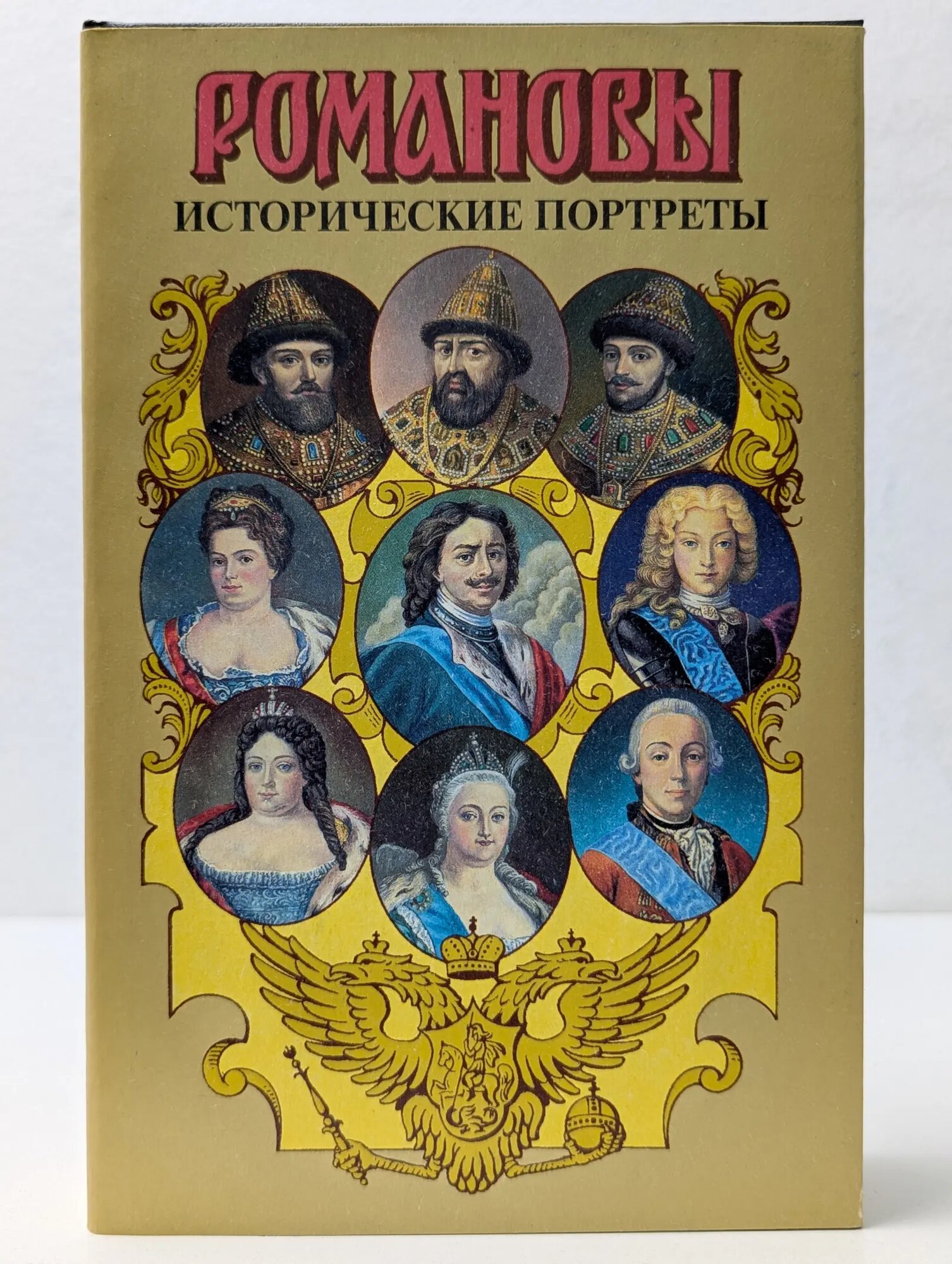 Романовы. Исторические портреты. Книга 1. Михаил Федорович - Петр III Сахаров Андрей Николаевич (сост.) 1997