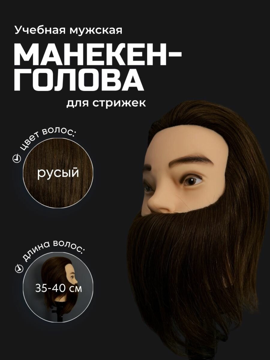 Манекен головы с бородой, Русый, длина волос 35см