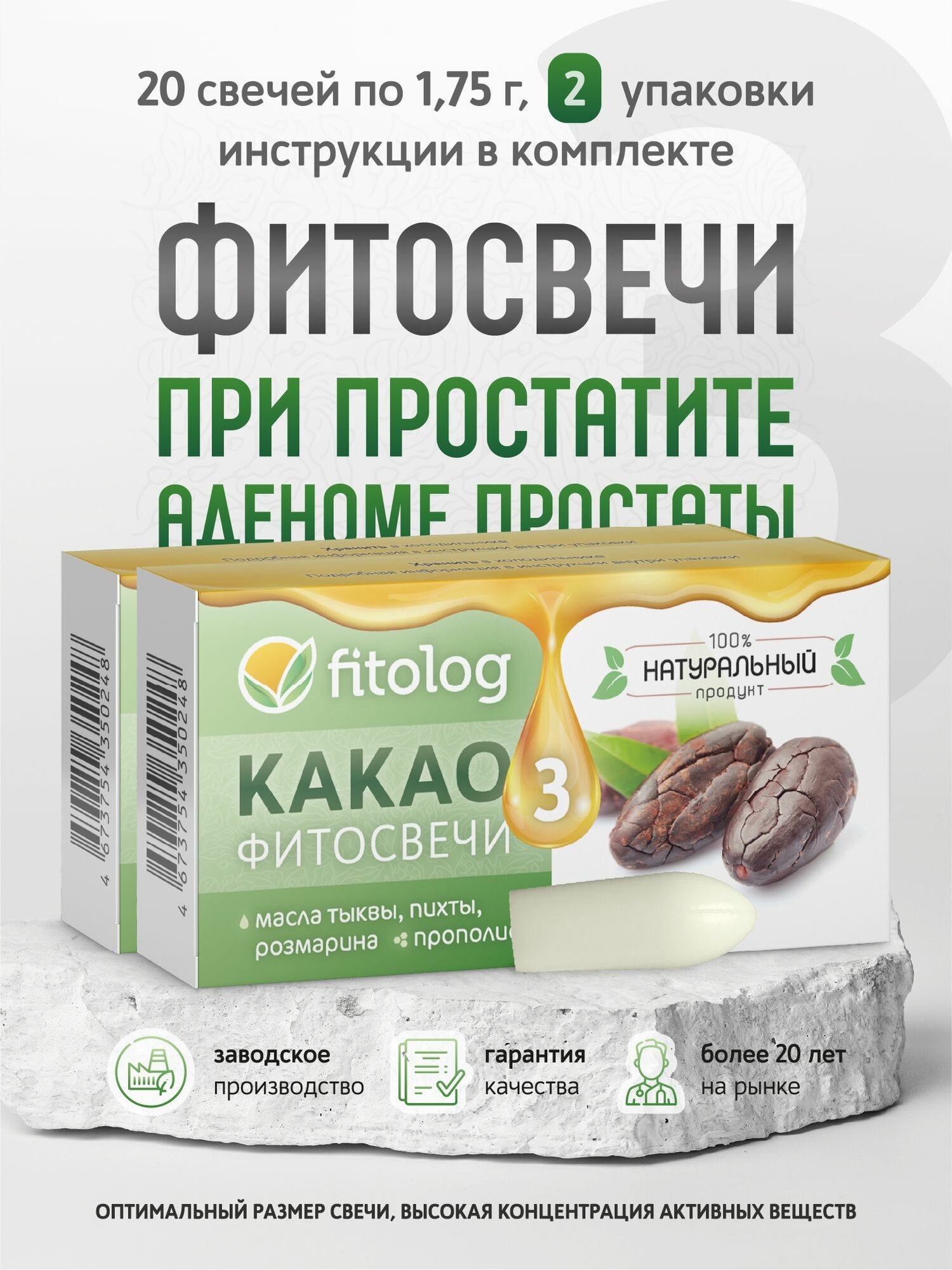 Суппозитории при аденоме простаты, простатите, половой слабости №3 Fitolog, какао-фитосвечи, крем-карандаш, 2 упаковки (20 шт по 1,75 г)