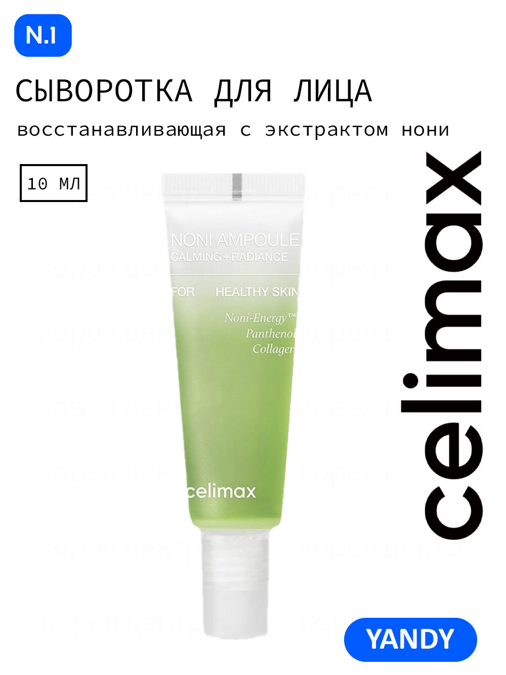 CELIMAX Сыворотка для Лица 10мл с Нони и Пантенолом, питает, снимает воспаление, предотвращает акне, сыворотка селимакс