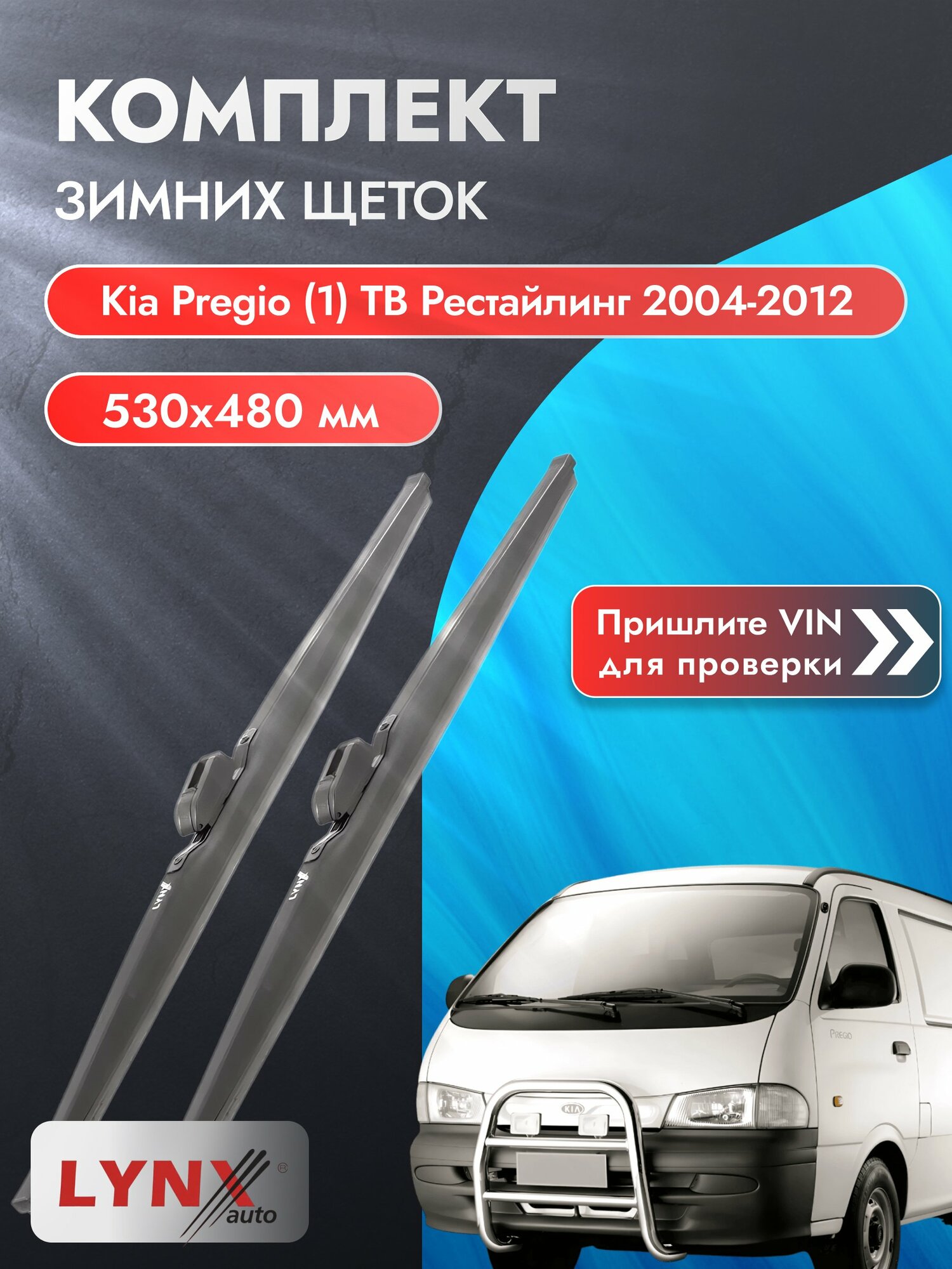 Дворники зимние на Kia Pregio (1) TB Рестайлинг 2004-2012, Комплект щёток 530x480мм (LW530+LW480). Киа Пригио