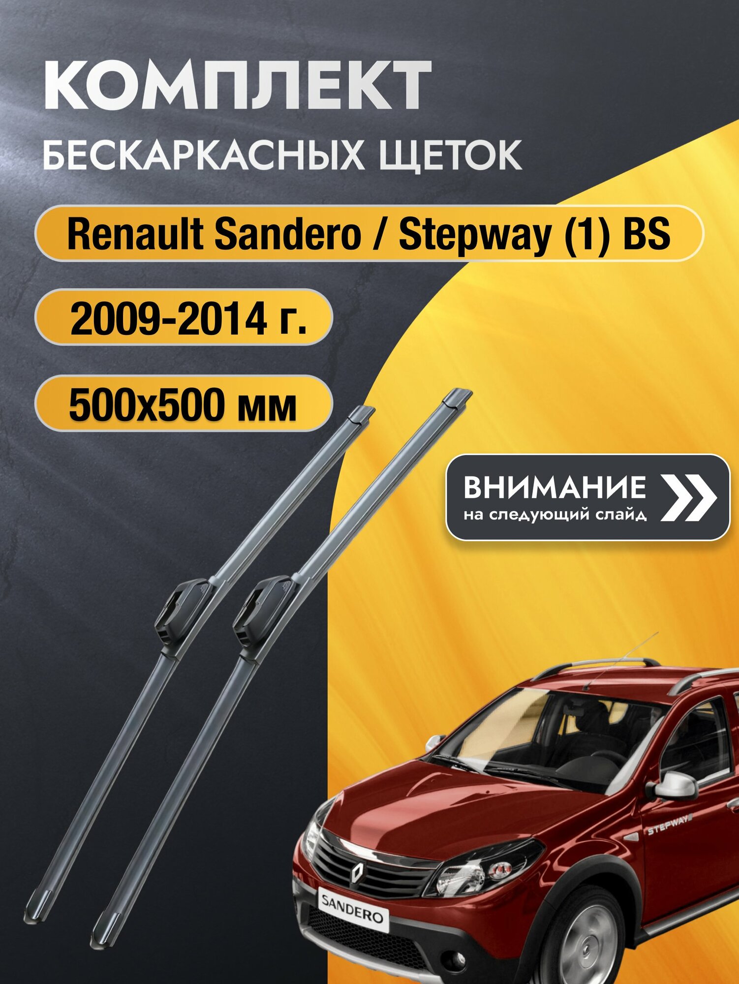 Дворники бескаркасные на Renault Sandero / Stepway (1) BS 2009-2014, Комплект 500x500мм (SW2020+SW2020). Рено Сандеро