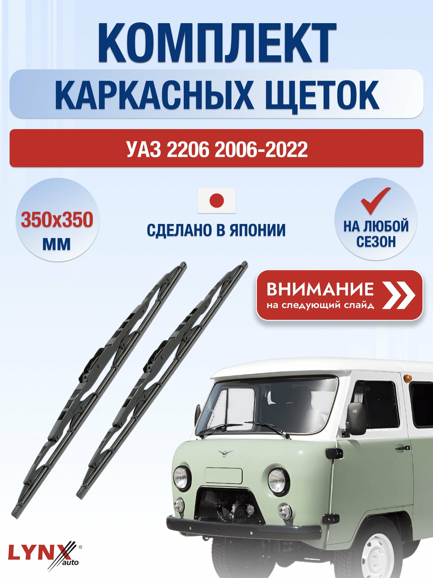 Дворники автомобильные каркасные на УАЗ 2206 2006-2022, Комплект щёток 350x350мм (350L+350L). UAZ Буханка