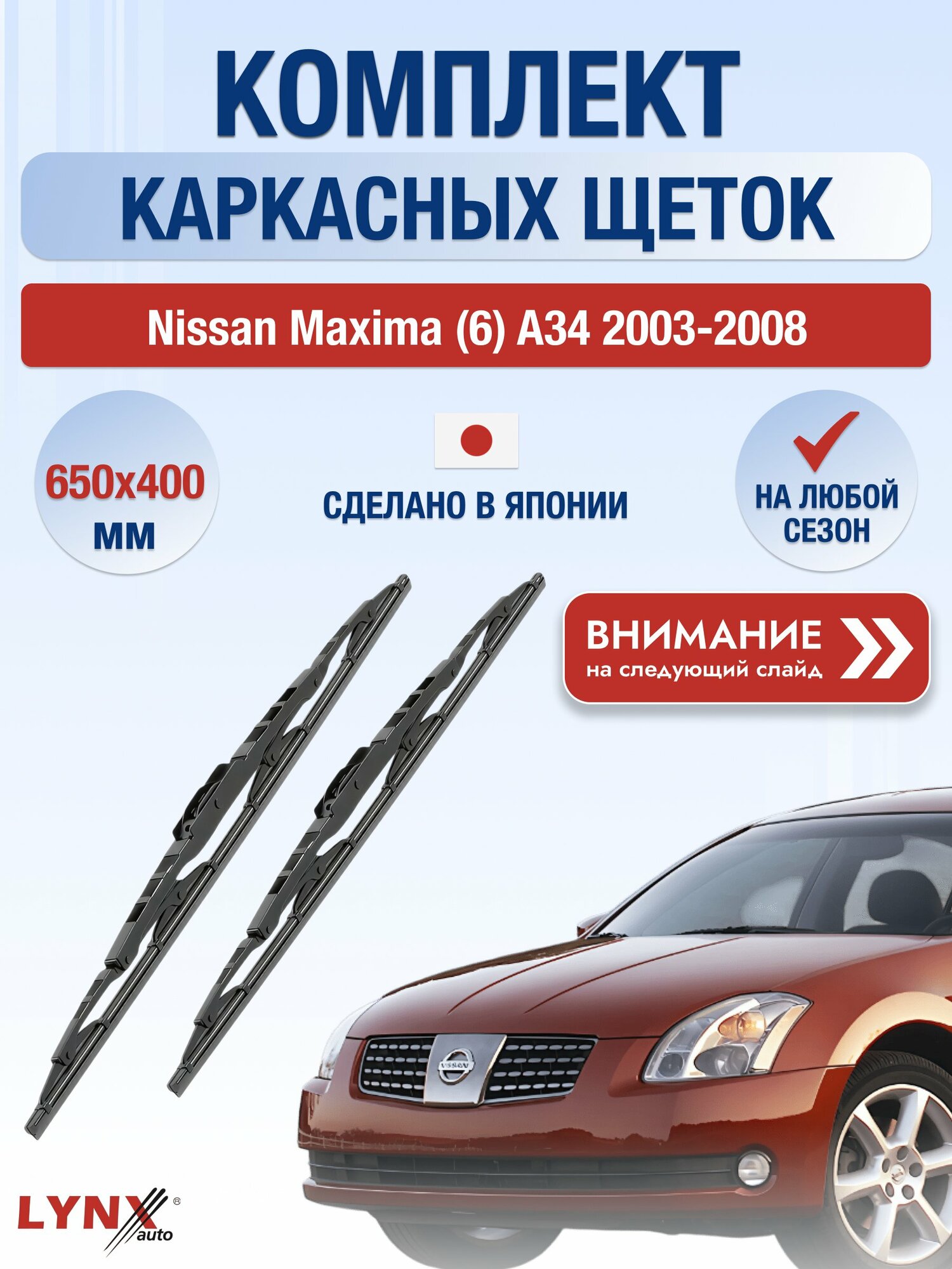 Дворники каркасные на Nissan Maxima (6) A34 2003-2008, Комплект щёток 650x400мм (650L+400L). Ниссан Максима