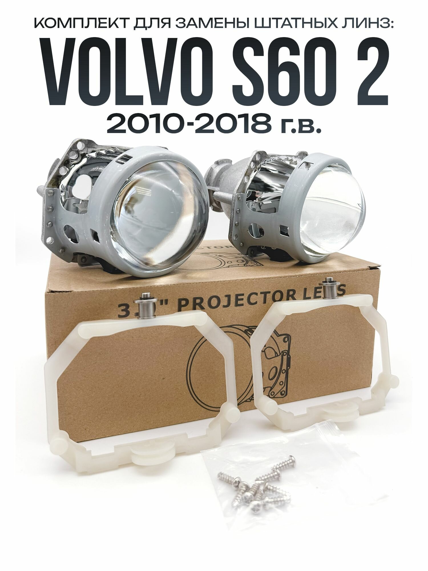 Ксеноновые линзы Hella3 D-series в адаптивные фары AFS Volvo S60 2 2010-2018 / Линзы ксенон Хелла3Р взамен штатных на Вольво S60 адаптив