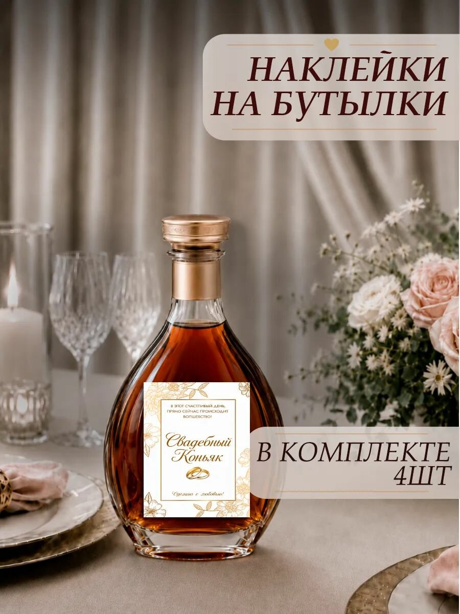 Свадебные наклейки на бутылки с надписью Свадебный коньяк