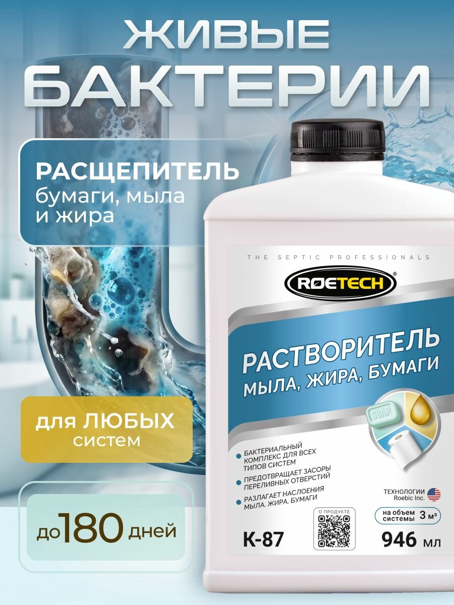 Бактерии для септиков и выгребных ям, средство растворитель мыла, жира и бумаги, K-87, 946 мл бактерии для септиков средство для септиков очиститель септика