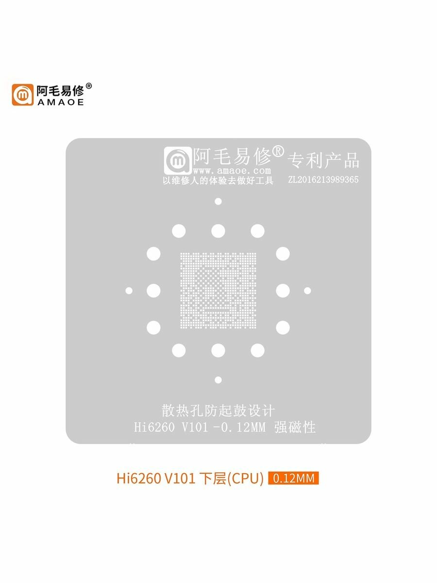 AMAOE BGA трафарет для реболлинга процессора HUAWEI HI6260 V101 - 0.12мм