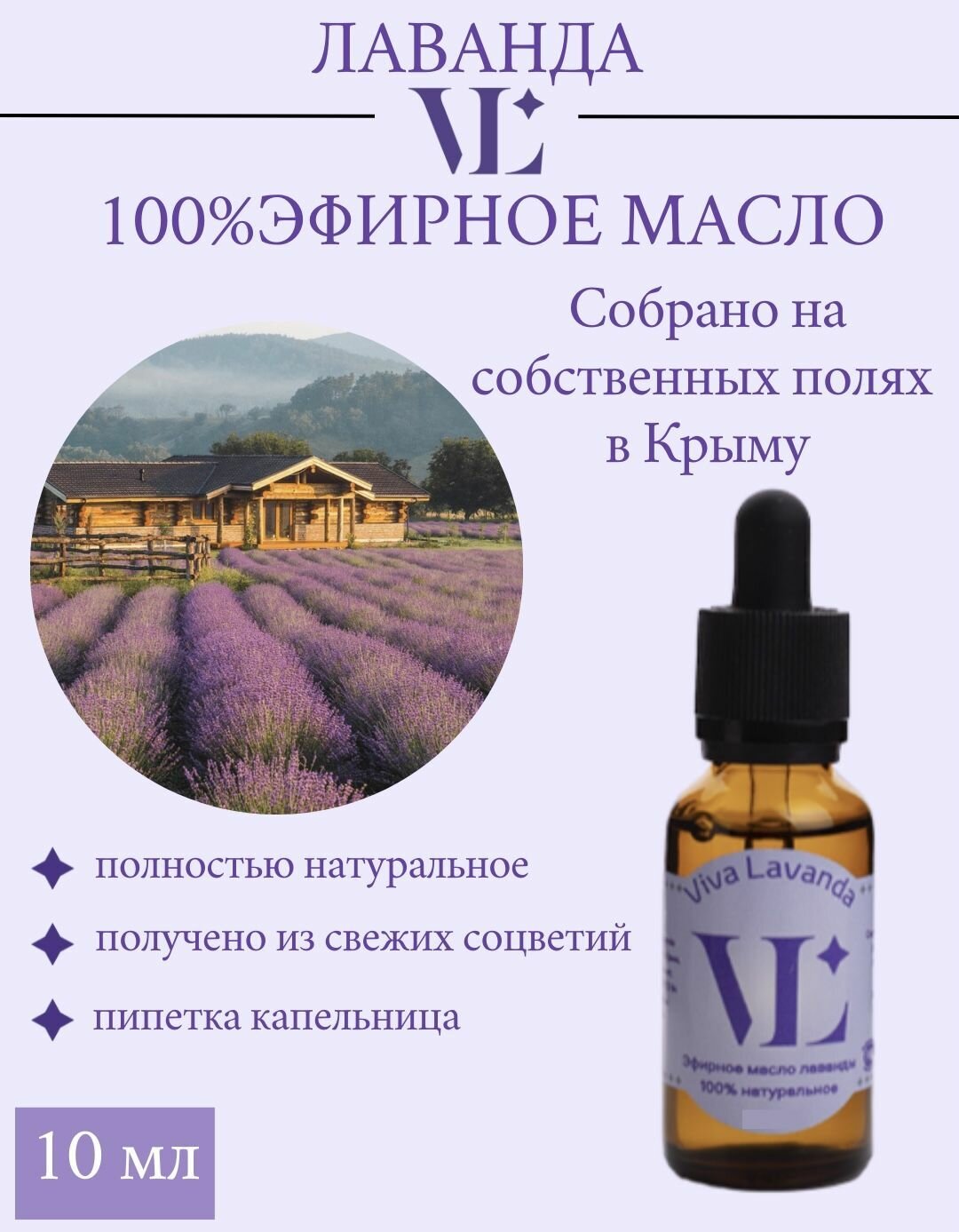 Viva Lavanda Эфирное масло, 10 мл