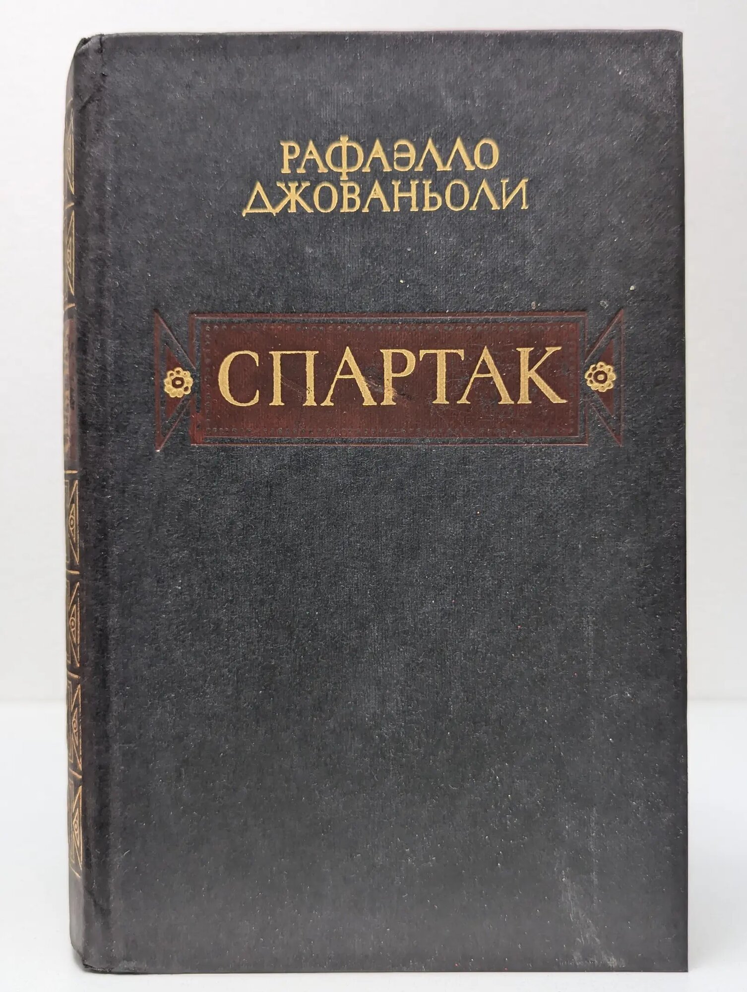 Библиотечная серия. Спартак Джованьоли Рафаэлло 1985