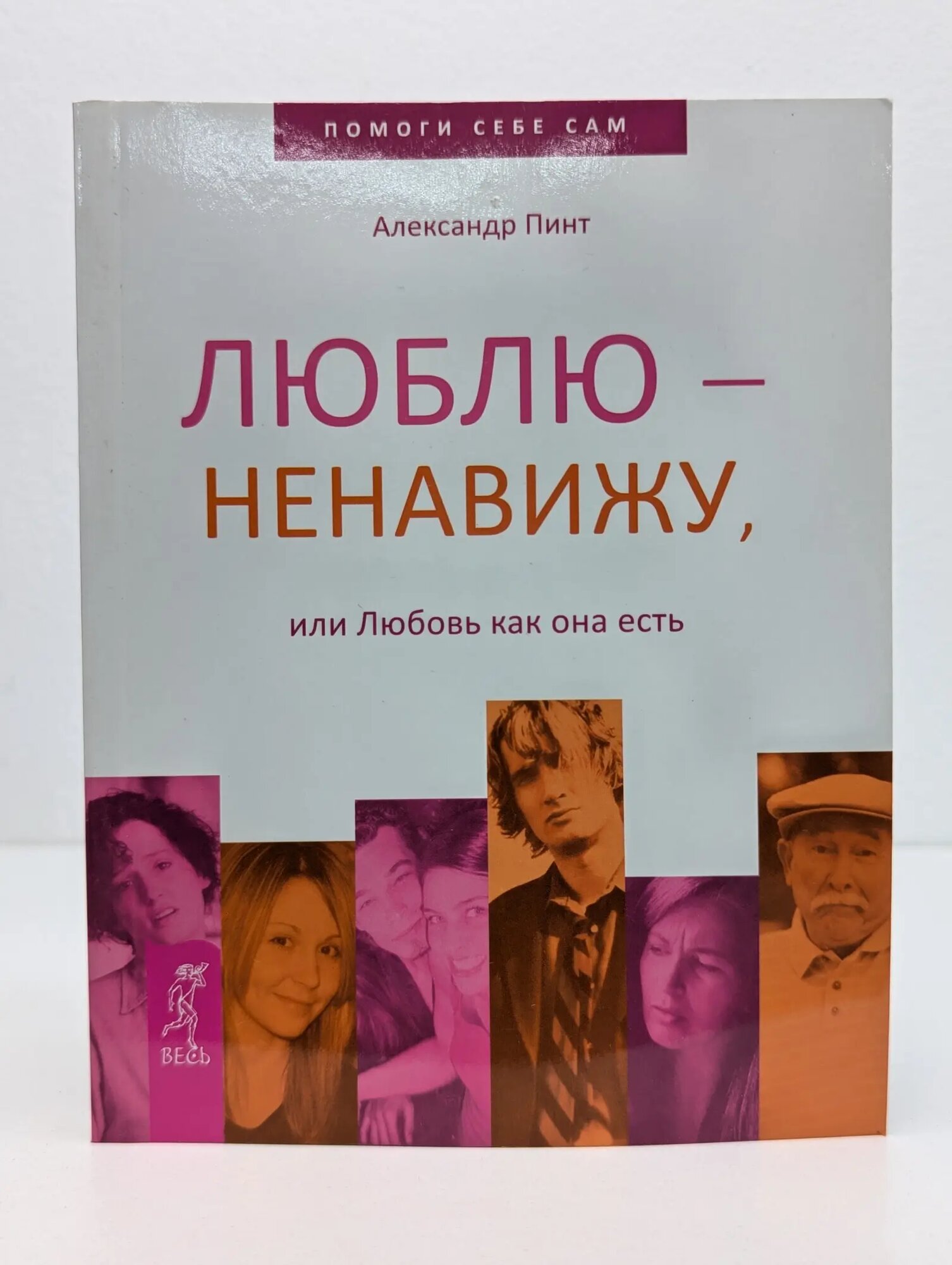 Помоги себе сам. Люблю — ненавижу, или Любовь как она есть Пинт Александр Александрович 2011
