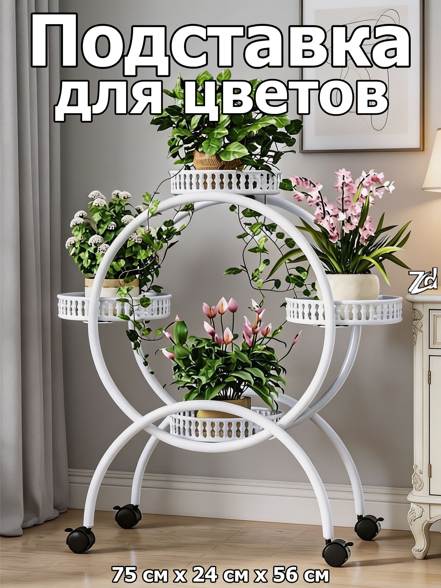 Подставка для цветов,74 см х 24 см х 56 см