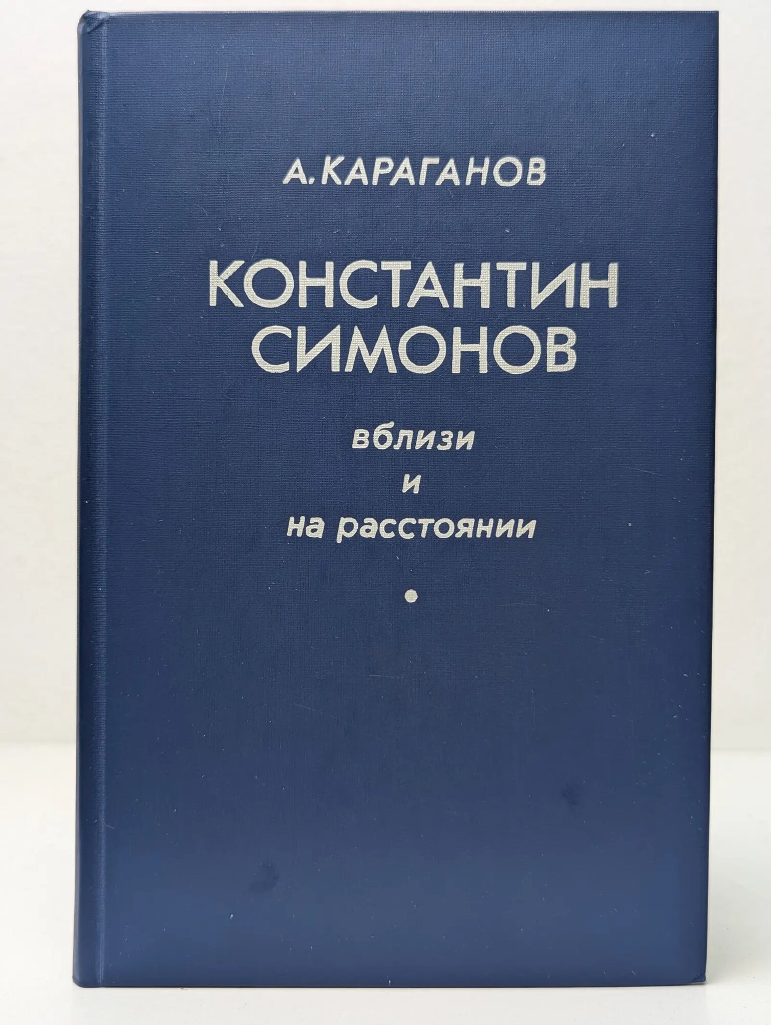Константин Симонов. Вблизи и на расстоянии Караганов Александр Васильевич 1987