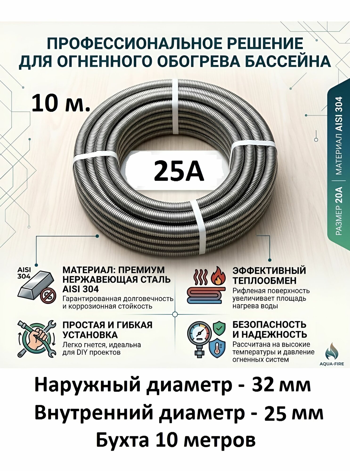 25А 10 метров Нержавеющая гофрированная труба 25мм для обогрева бассейнов, гофротруба нержавейка на дровах огнем, обогреватель бассейна