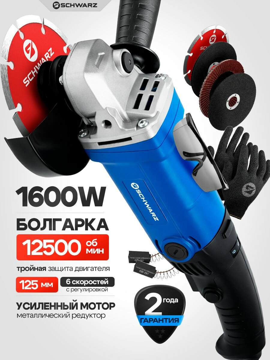 Болгарка 125 с регулировкой оборотов, УШМ, Schwarz, 1600 Вт, 12500 об/мин, 4 диска